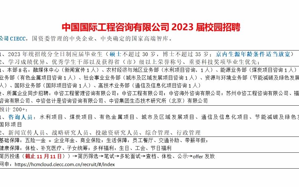 中咨公司23届校招,综合性工程咨询央,