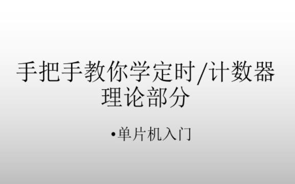 手把手教你学定时计数器-理论