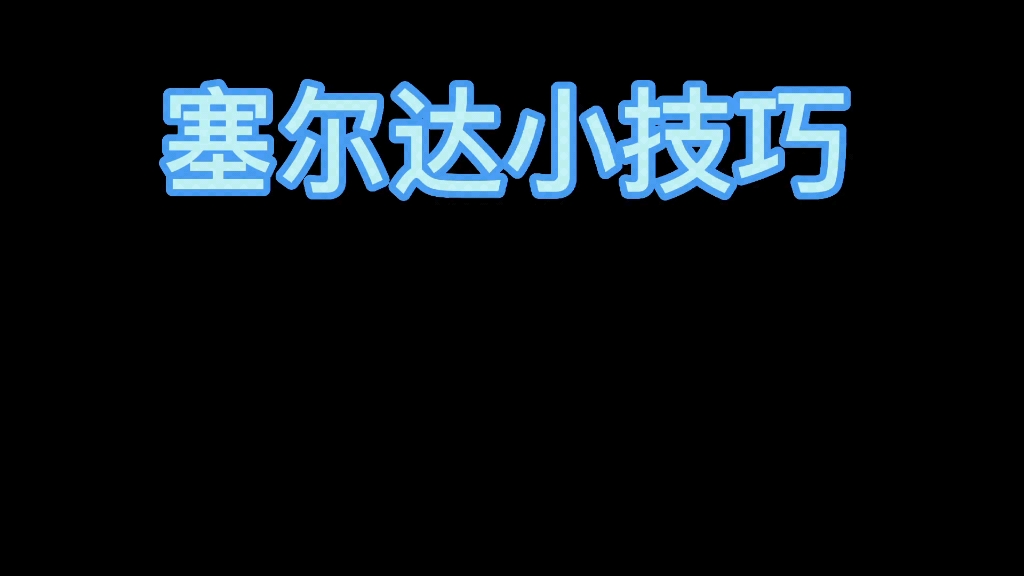 【塞尔达传说 : 旷野之息】战斗实用小技巧 (1)