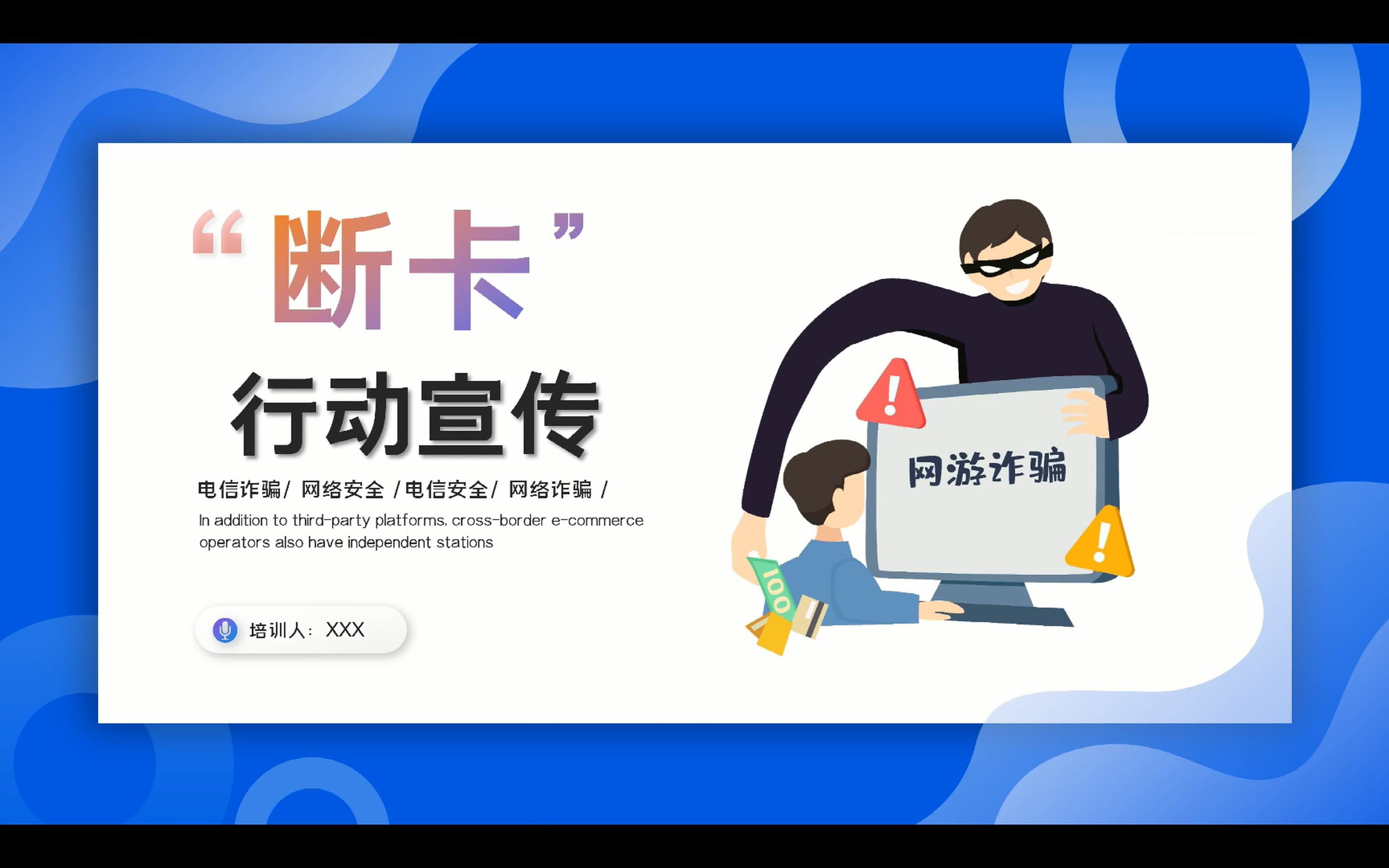 【D00148】断卡行动宣传PPT