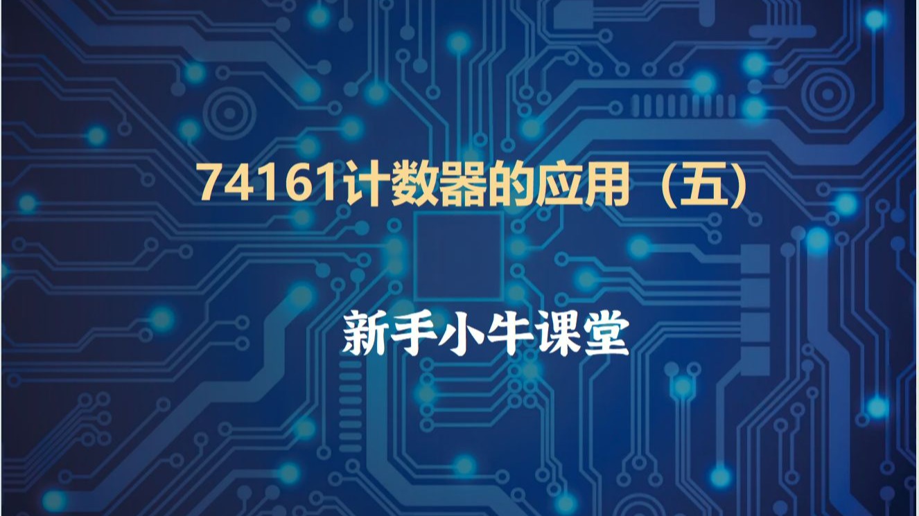 74161计数器的应用(五)