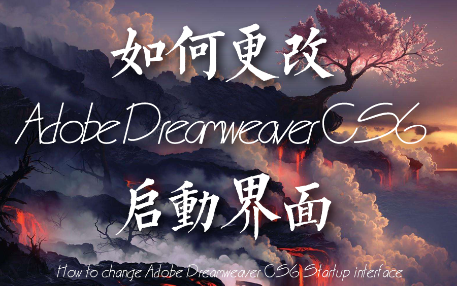 【Adobe CS6启动界面修改教程】—5—如何更改Dw CS6的启动界面✿