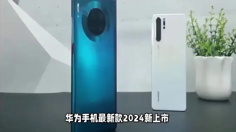 华为手机最新款2024新上市:性能王者,谁与争锋