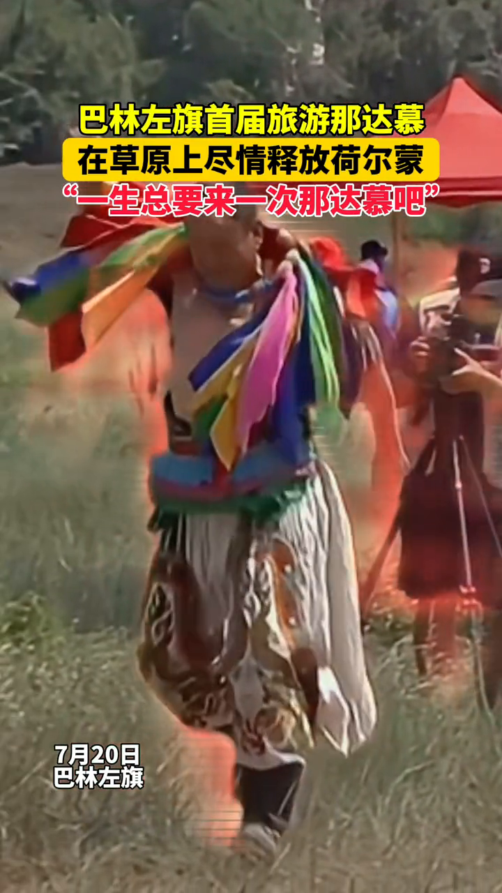一生总要来一次那达慕吧