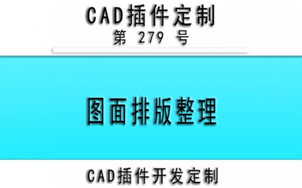 小懒人CAD插件:279-图面排版整理_CASS插件_CAD快捷命令