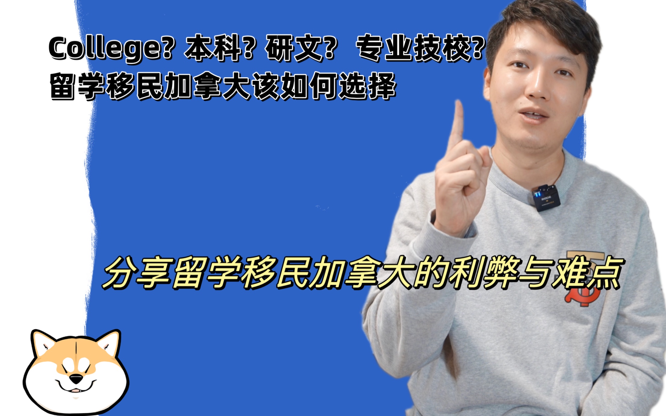 College?大学?研文课程?专业技校?留学移民加拿大该怎么选?