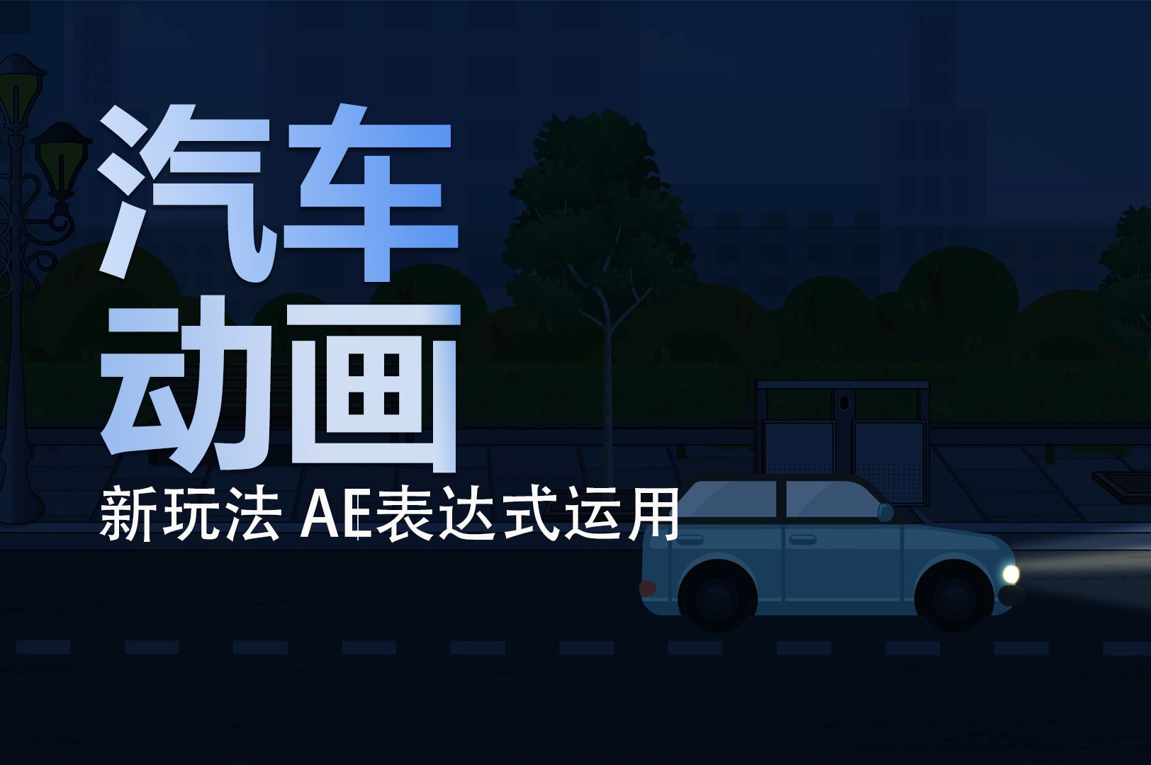 【AE教程】汽车动画制作,还得是AE表达式,工作中的好帮手