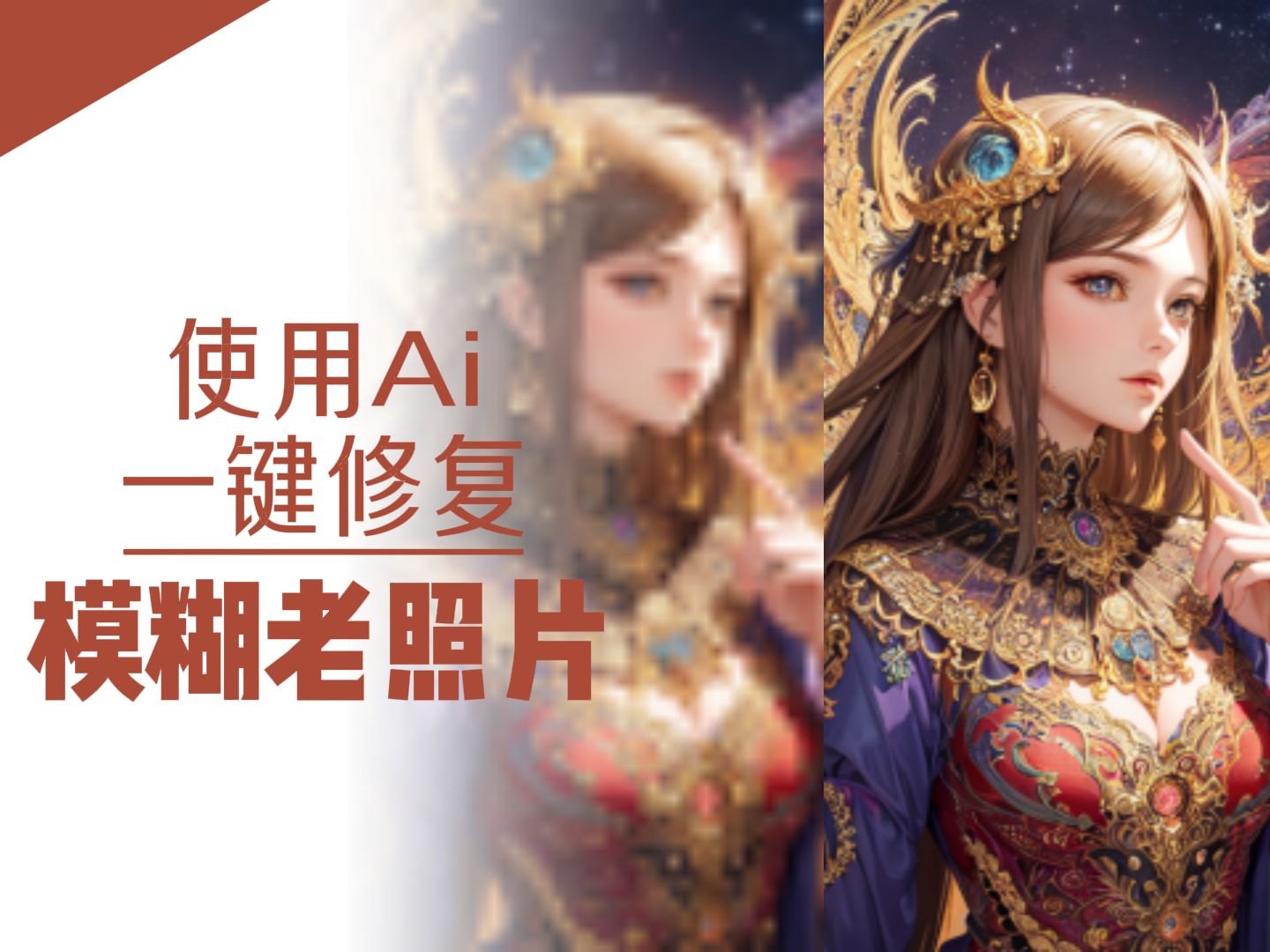 使用AI一键修复模糊老照片!(教程附工具)新手小白轻松学会!