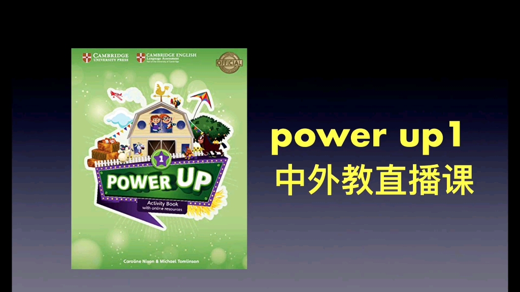 原版教材powerup 全级别直播课录播课