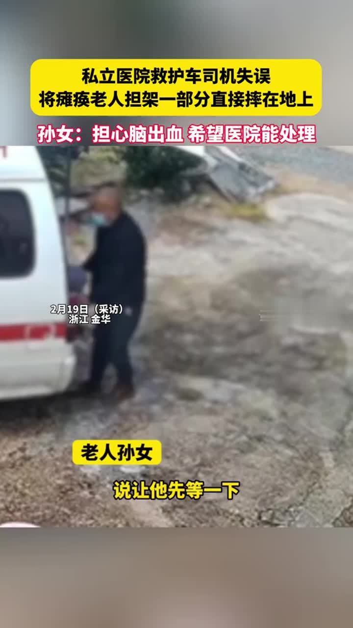 私立医院救护车司机失误,将瘫痪老人担架部分摔地