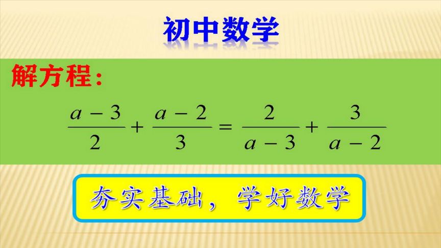 初中数学:还在用去分母解分式方程吗?试试换元法吧