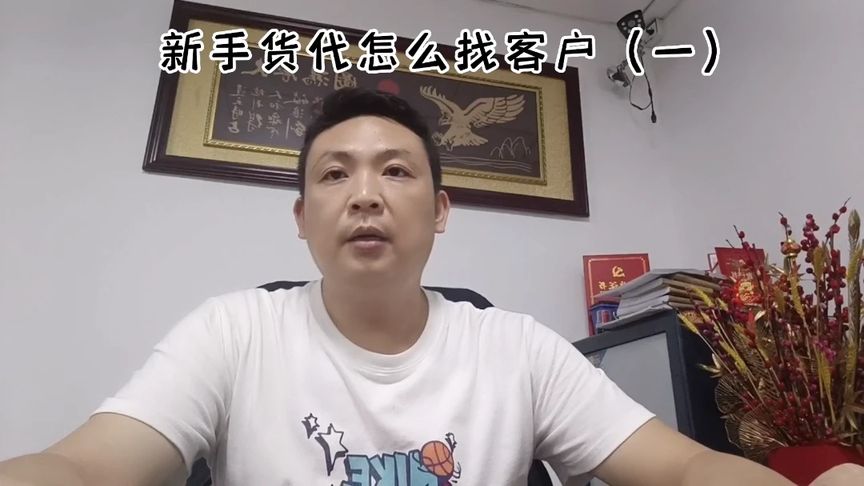 新手小白进入货代行业,怎样去开发新客户