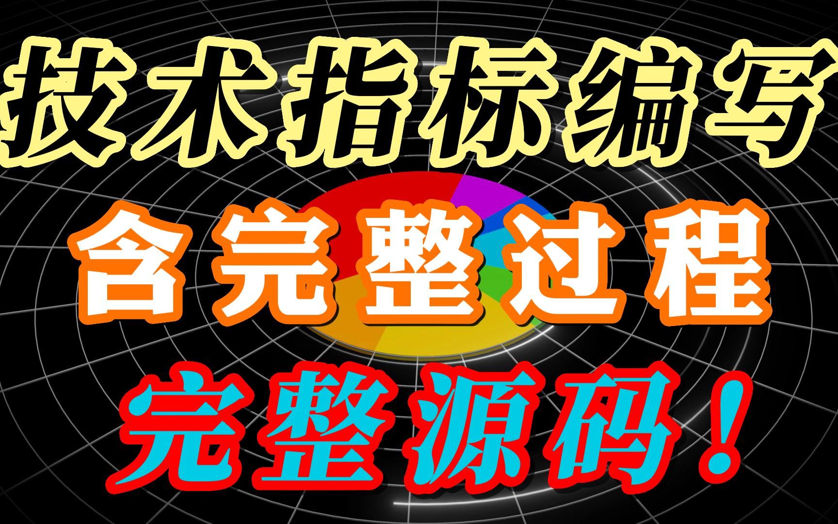 通达信技术指标,编写教程,含完整编写过程,附完整源码!
