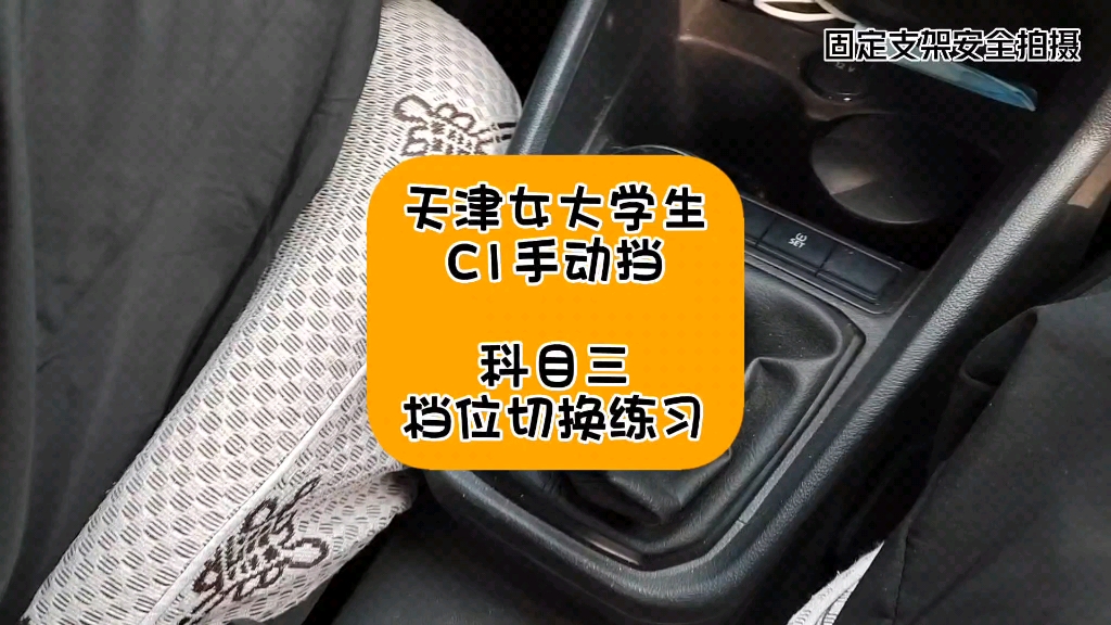C1手动挡科目三档位切换练习。