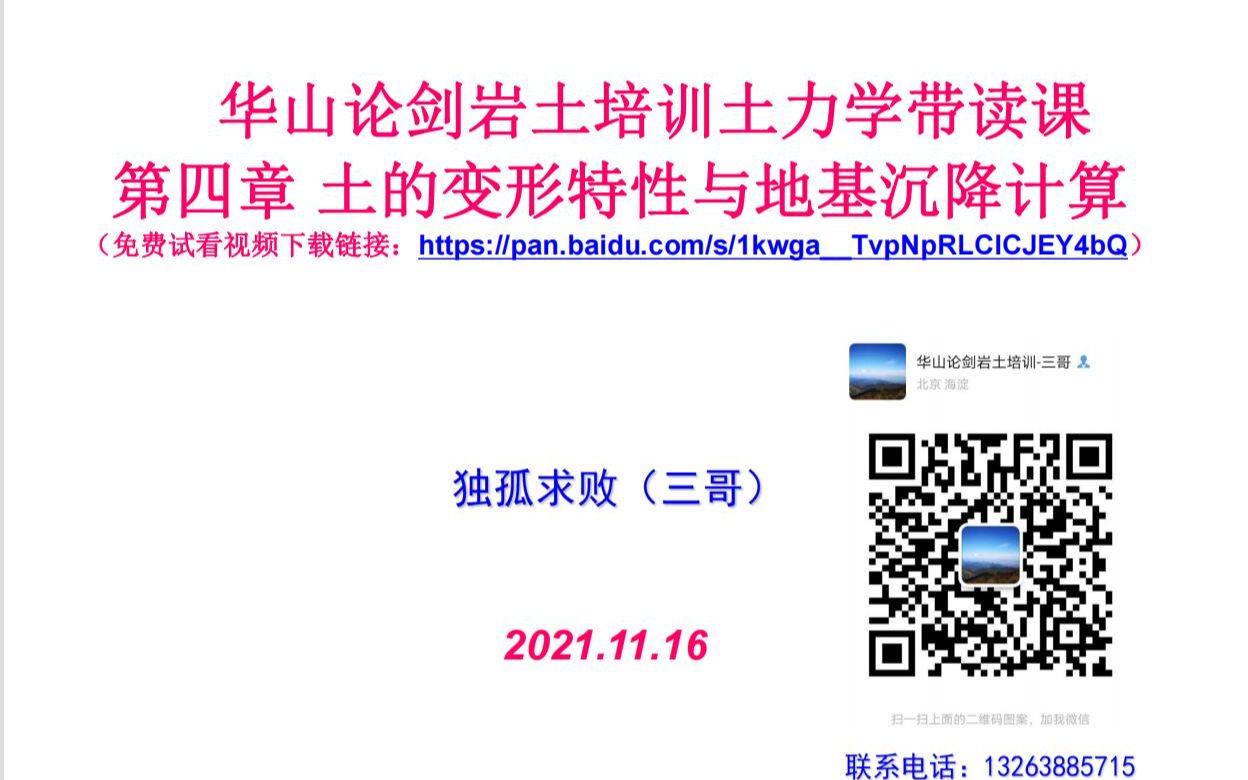 2021.11.16 华山论剑岩土培训 清华《土力学》第二版 第四章1-3节 带...
