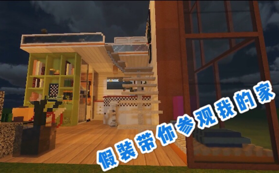 【我的世界】带你参观简约都市迷你小阁楼|雕刻工艺的应用