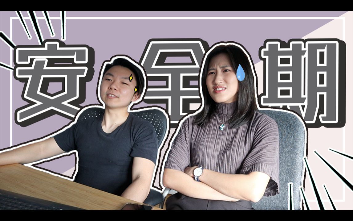 精算师是这样计算安全期的?!哦 不是精算师 是‘经’算师【小VLOG】...