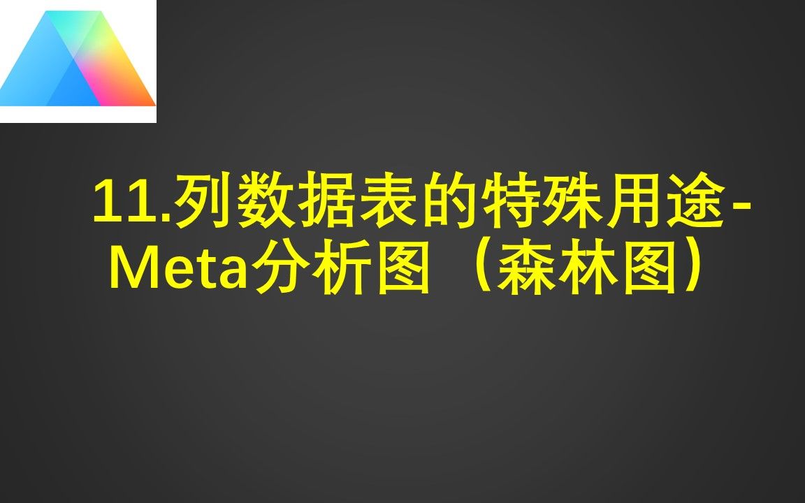 11.列数据表的特殊用途-Meta分析图(森林图)