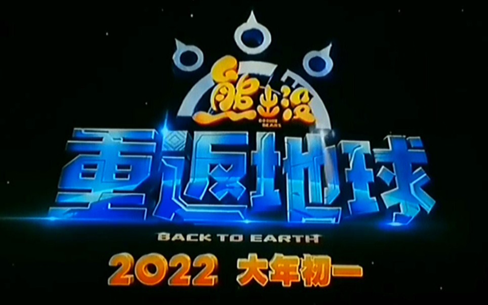#熊出没重返地球 2022年大年初一全国上映#科幻#电影预告#熊出没