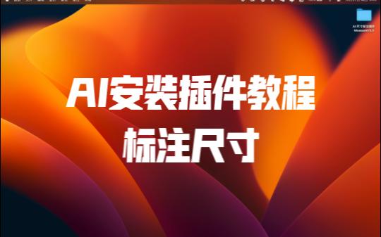 Mac电脑AI安装插件 Measure标注尺寸