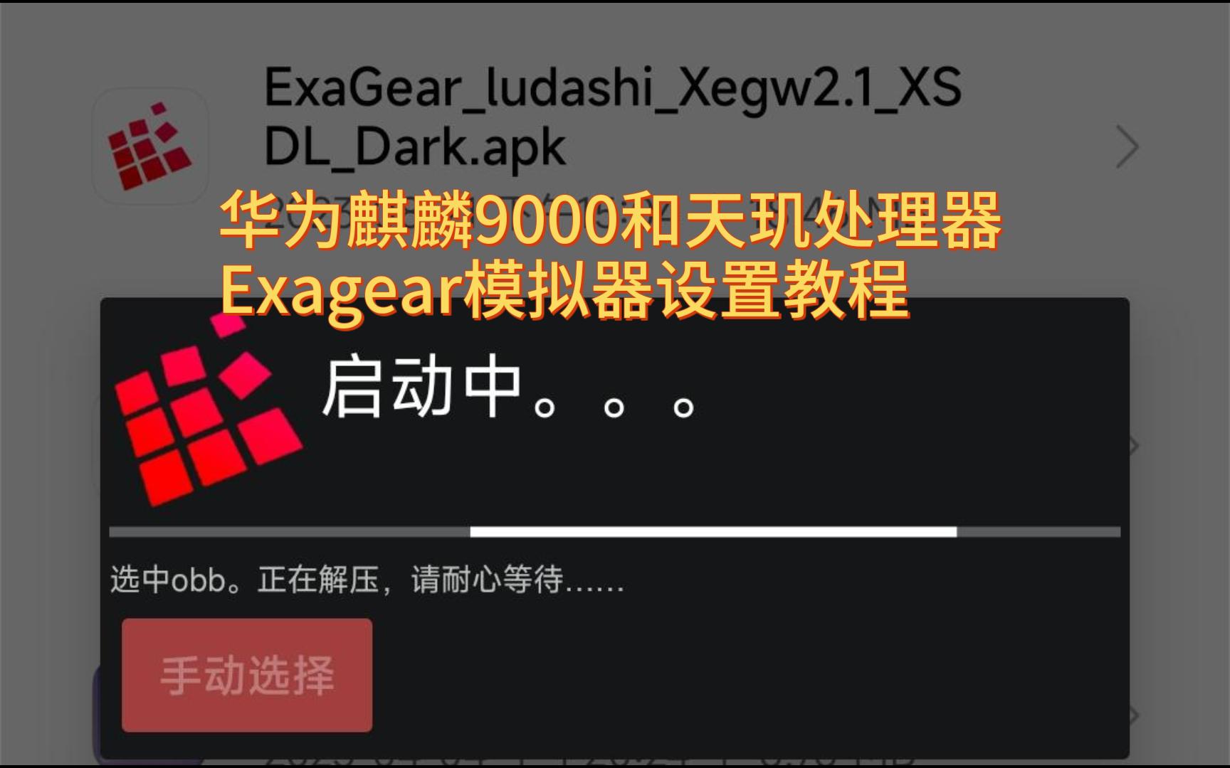 华为麒麟9000和天玑处理器Exagear模拟器设置教程