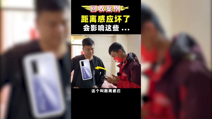 距离感应器坏了,还能值这么多?