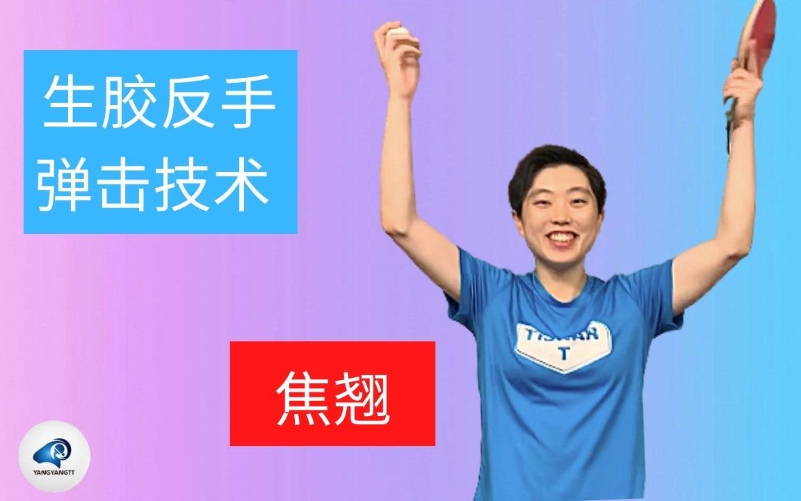 专业生胶选手教你如何打反手弹击技术_焦翘