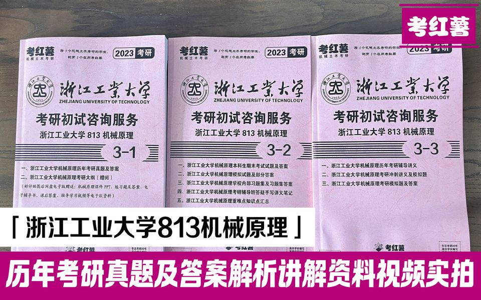 考红薯 浙江工业大学 813机械原理 考研资料 有历年真题及答案资料实拍