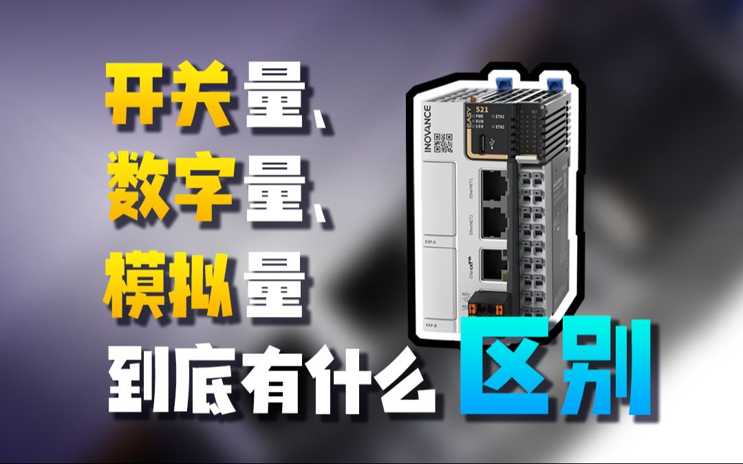 2分钟了解数字量、模拟量、开关量的区别