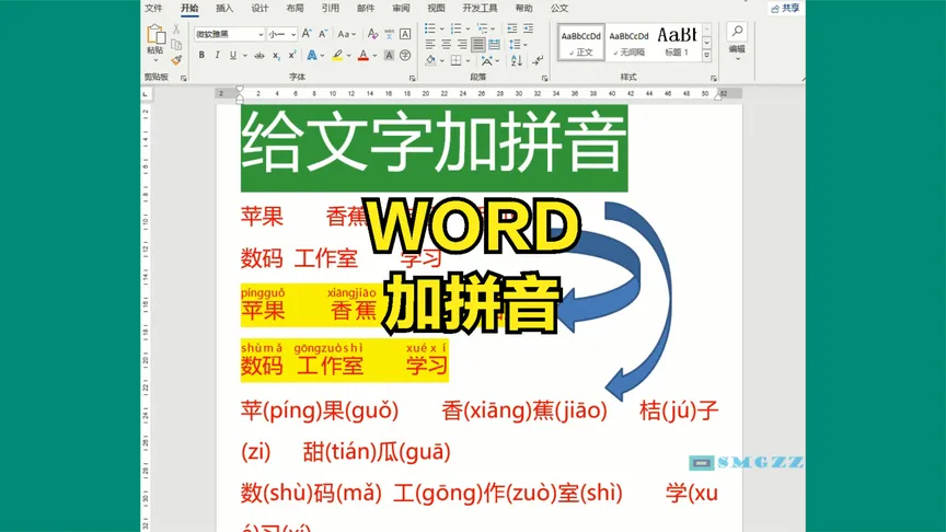 word文档中,怎么给汉字文字加上拼音和调整位置。