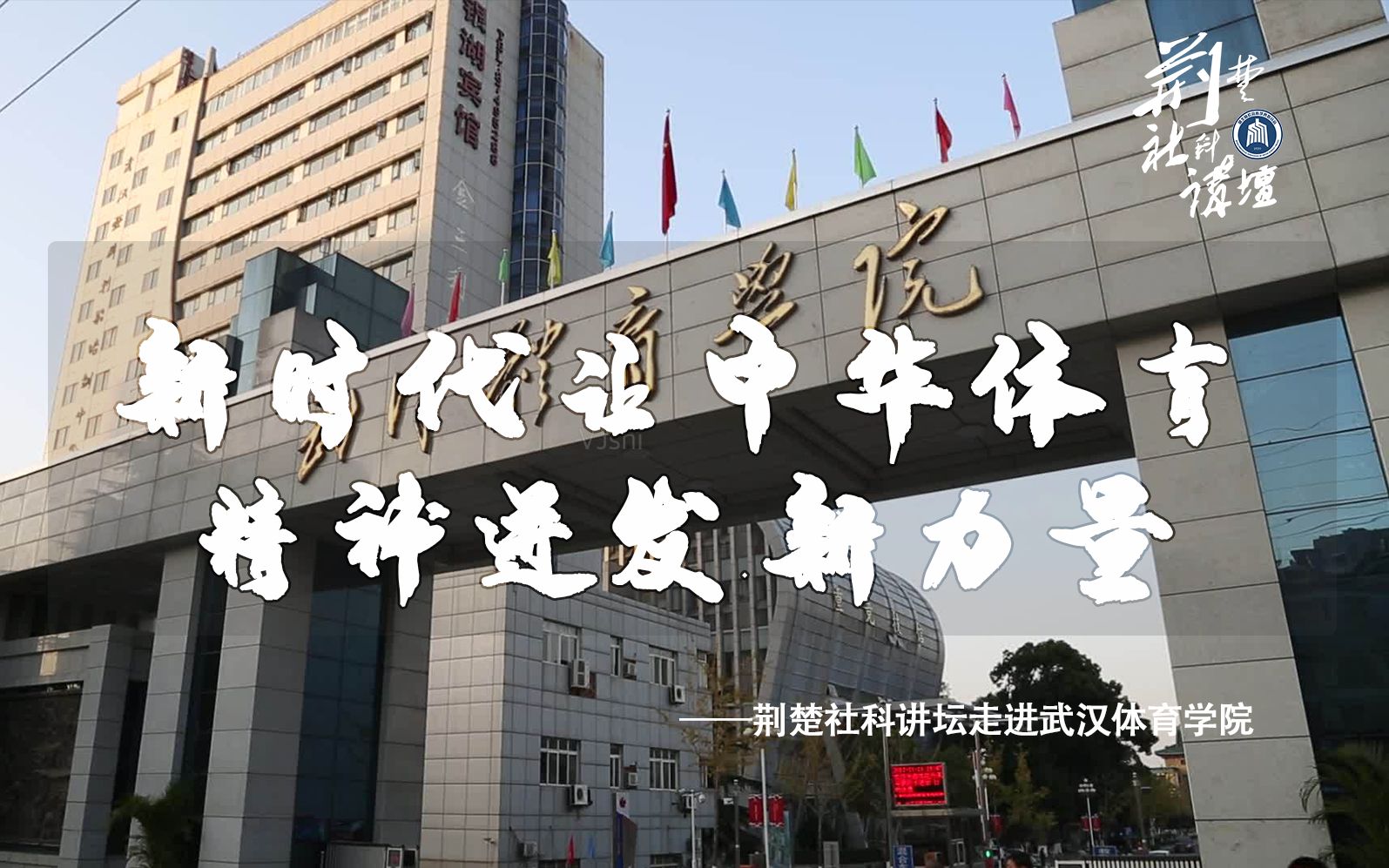 荆楚社科讲坛:新时代让中华体育精神迸发新力量——武汉体育学院徐...