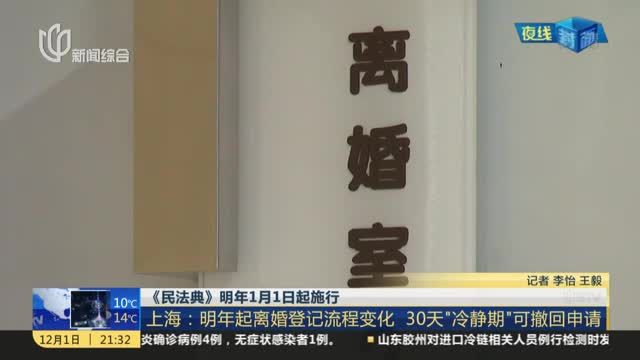 《民法典》明年1月1日起施行:上海——明年起离婚登记流程变化 30天...