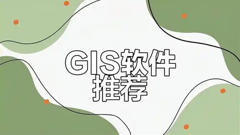 常用GIS空间分析平台介绍