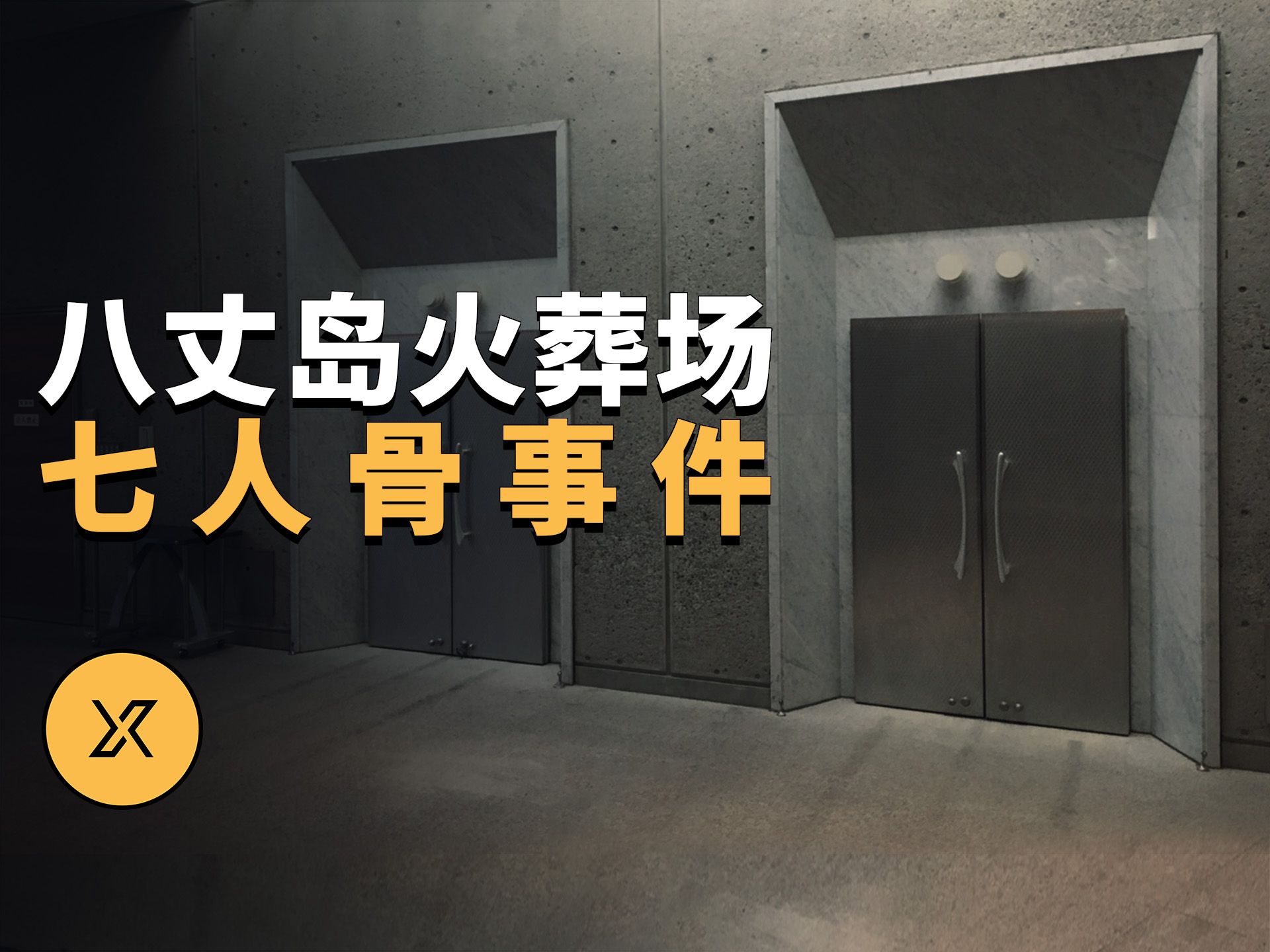 八丈岛火葬场七人骨事件,一桩与数字七有关的诡异事件 | X调查