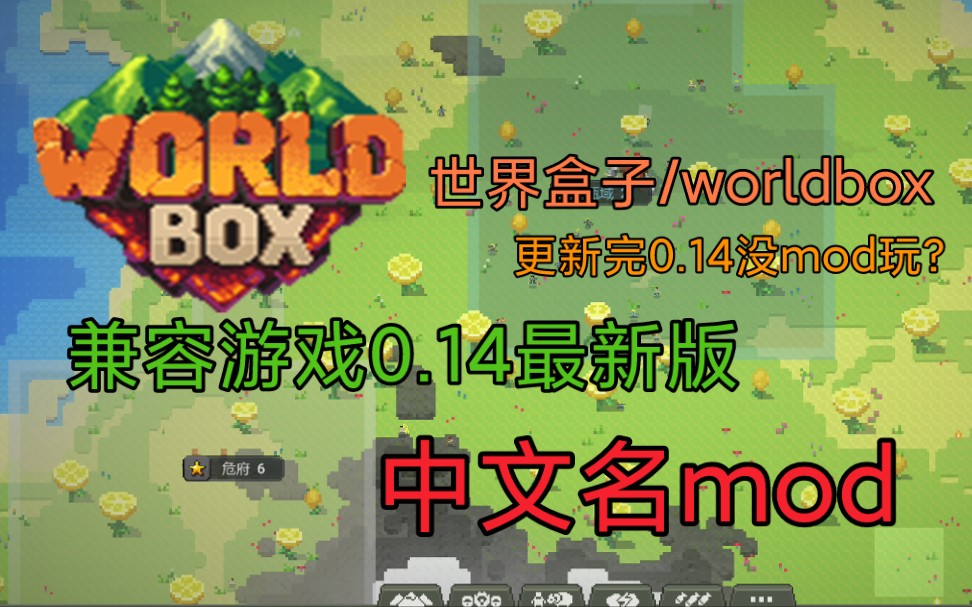 [支持0.14最新版]【世界盒子/worldbox】中文名mod/百家姓/千字经/...