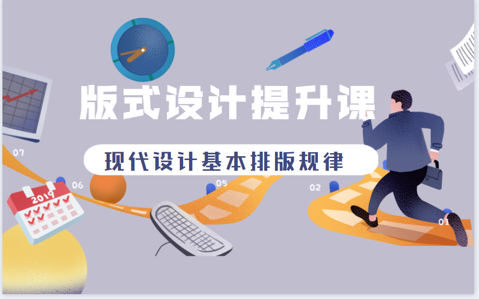 【版式设计提升全套课程】12种关于平面设计排版知识点,重量级干货...