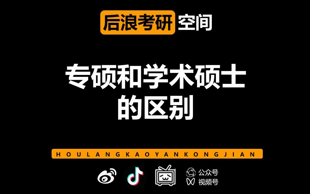 了解!专硕与学硕的11个区别(上)