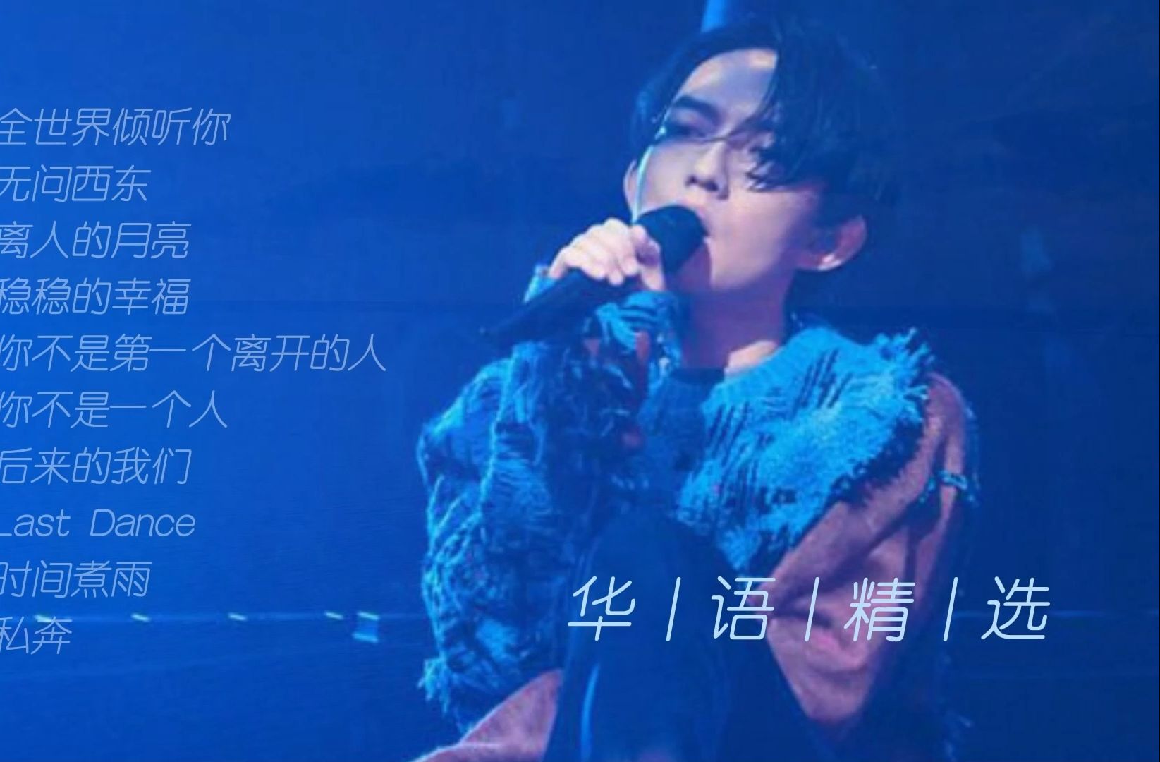 【华语流行精选歌单】Hi-Res无损音质丨《全世界倾听你》《无问西东...