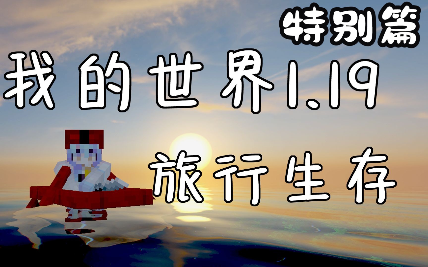 【我的世界】1.19旅行生存 大结局破防片段 (完整版随后会更新哈~...
