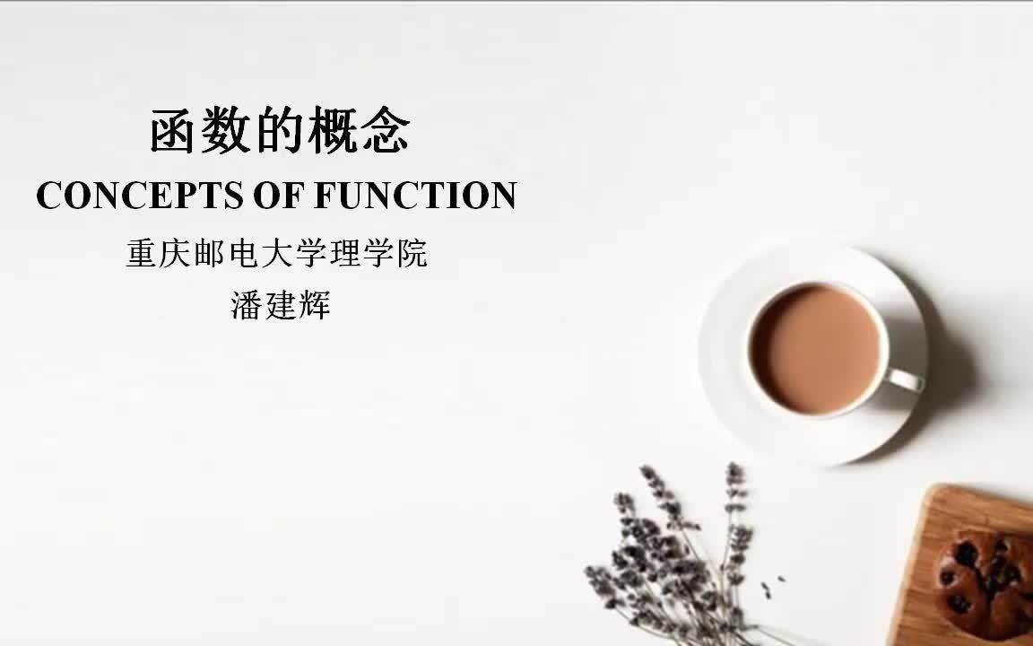 1-1函数的概念(Concepts of function)