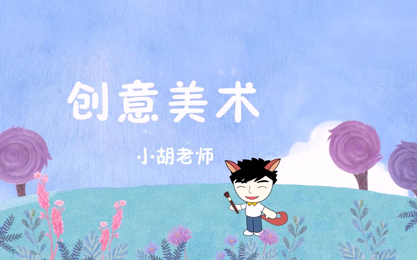 小胡老师美术课-刮画纸刮变色龙