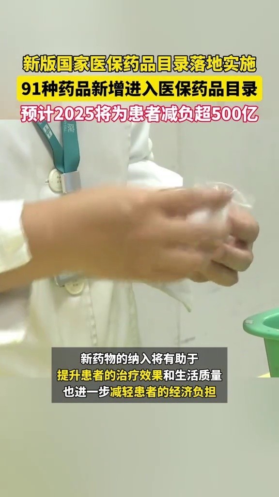 减负超500亿元!新版国家医保药品目录落地实施,91种药品新增纳入...
