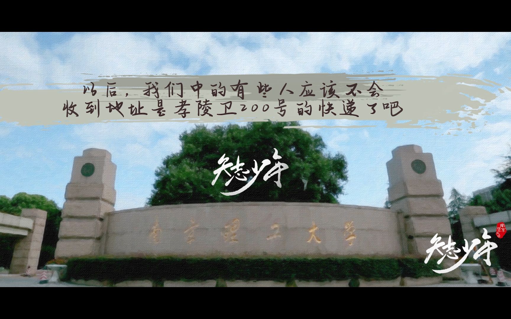 【南京理工大学】毕业典礼纪念视频《失志少年》超清完整版