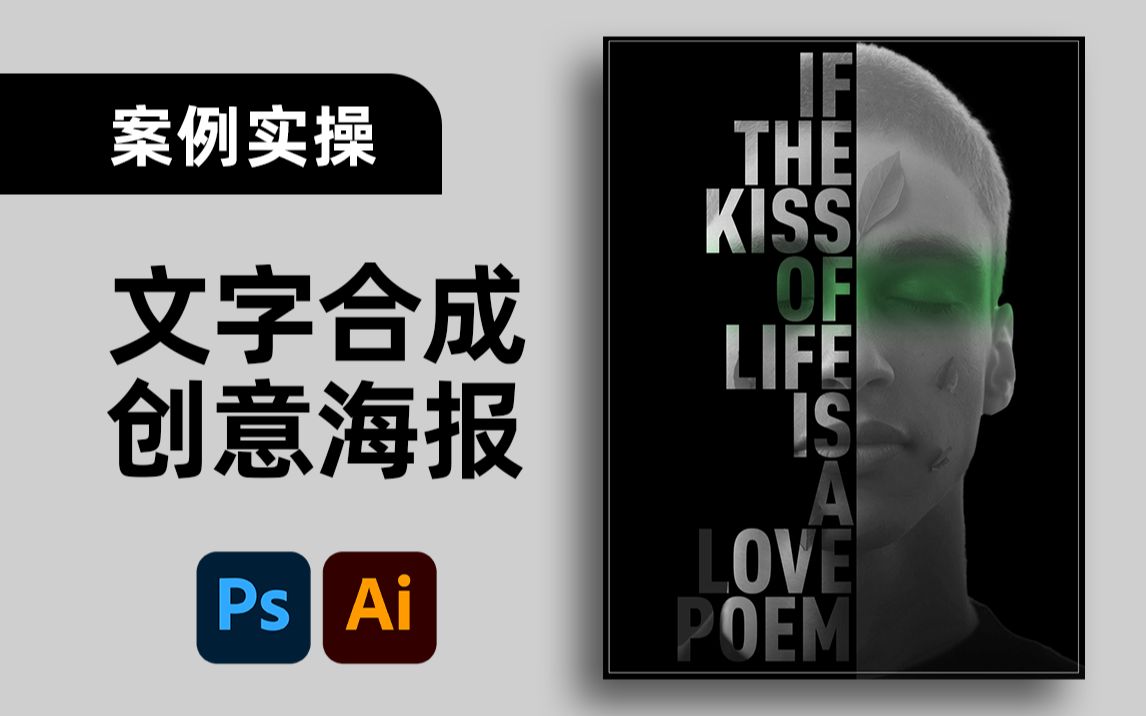 PS教程 | 文字合成创意海报设计,实战教学;
