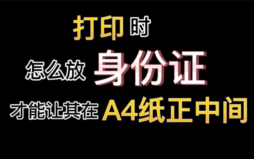 【生活教程】打印时怎么放身份证才能让其在a4纸正中间?