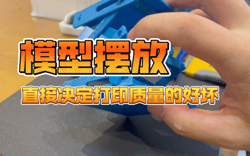 模型3D打印过程中提高打印质量之摆放方式