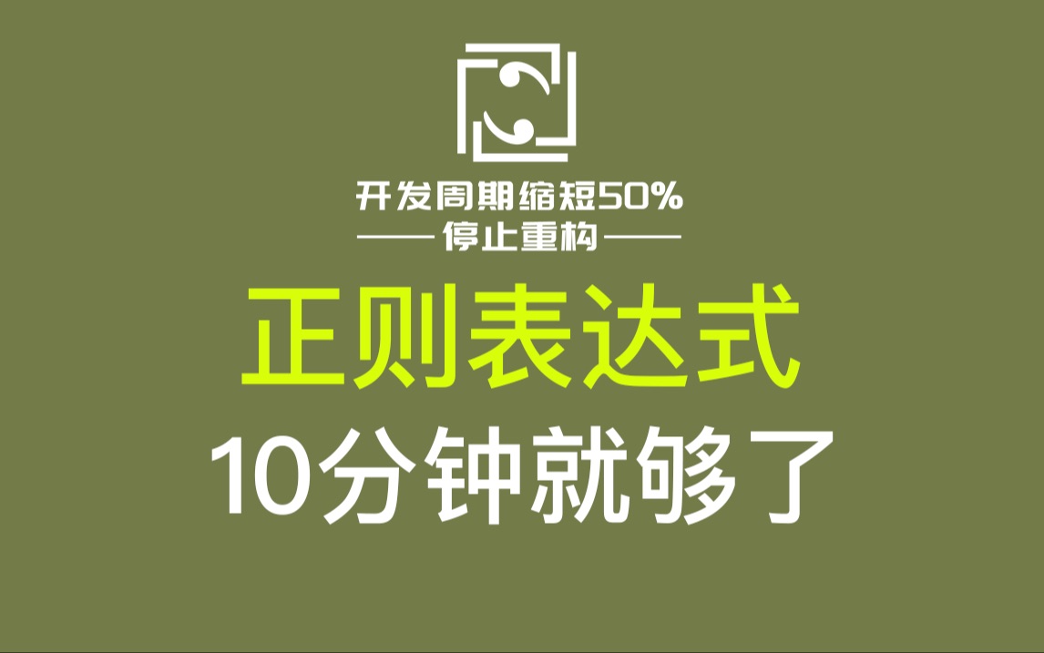 正则表达式 详解,10分钟学会