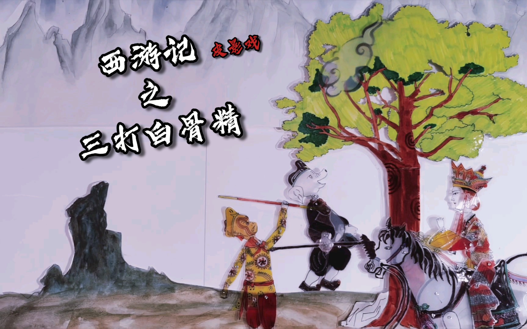 【定格动画】伪皮影戏 西游记之三打白骨精(重置优化版)