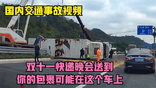 国内交通事故视频:双十一包裹晚会送到,你的东西可能在这车上