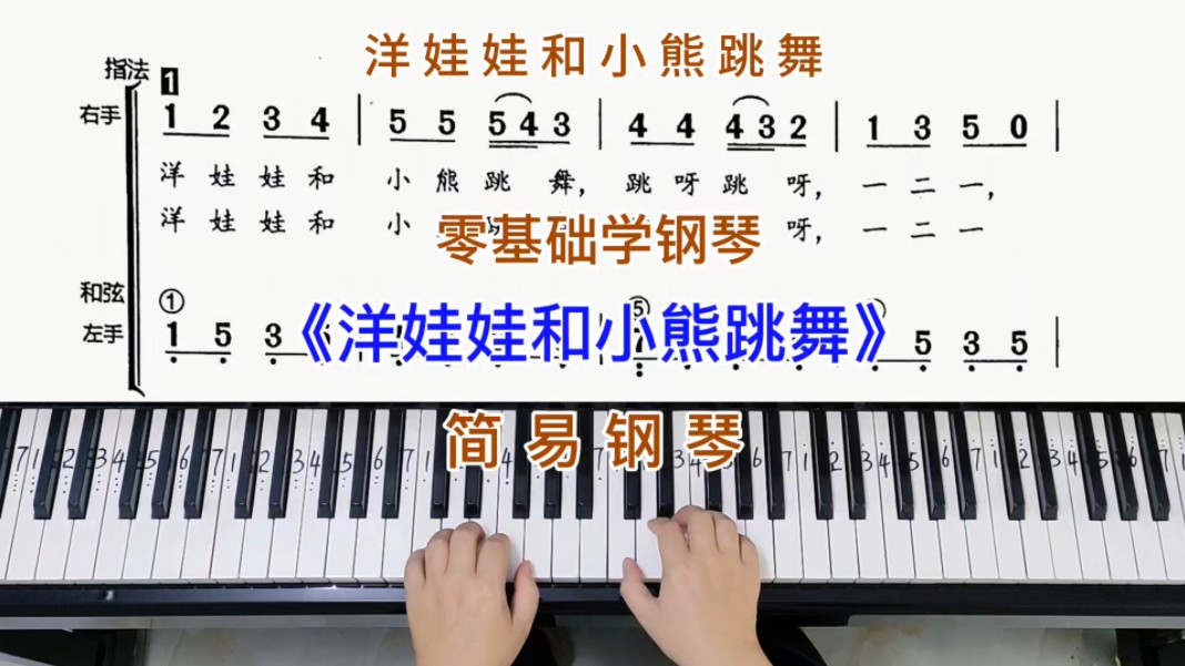 零基础学钢琴《洋娃娃和小熊跳舞》,简易钢琴双手弹奏简谱教学。